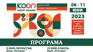КООП БАНКЯ 2023 - Банкя, България - Peika.bg