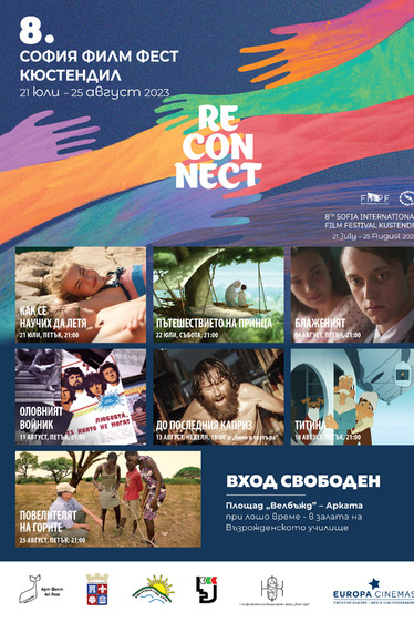София Филм Фест гостува за осми път в Кюстендил | 21 юли - 25 август 2023 - Кюстендил, България ...