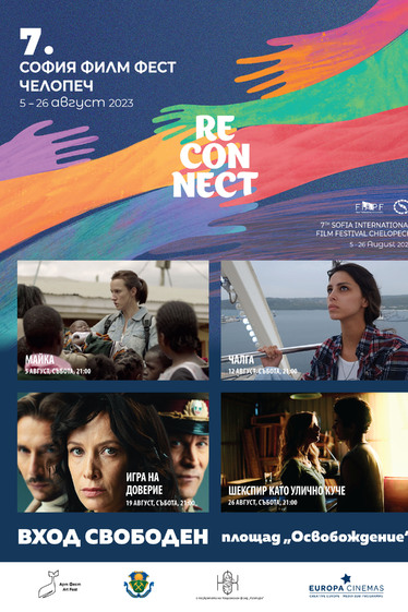 7-ия София Филм Фест в ЧЕЛОПЕЧ представя специална програма с нови български филми - Челопеч ...